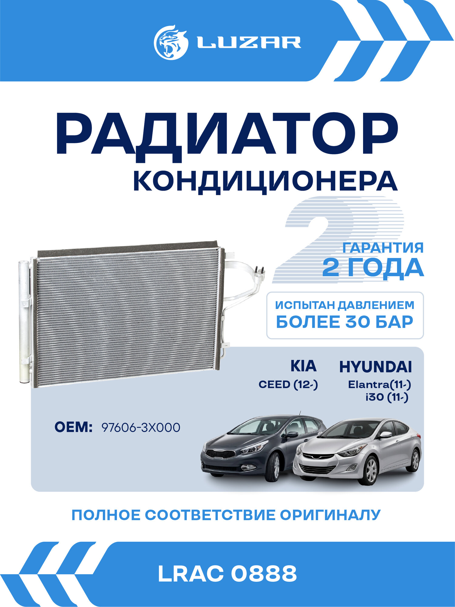 Радиатор кондиционера для автомобилей Kia CEED (12-)/Hyundai Elantra/i30 (11-) LRAC 0888 LUZAR
