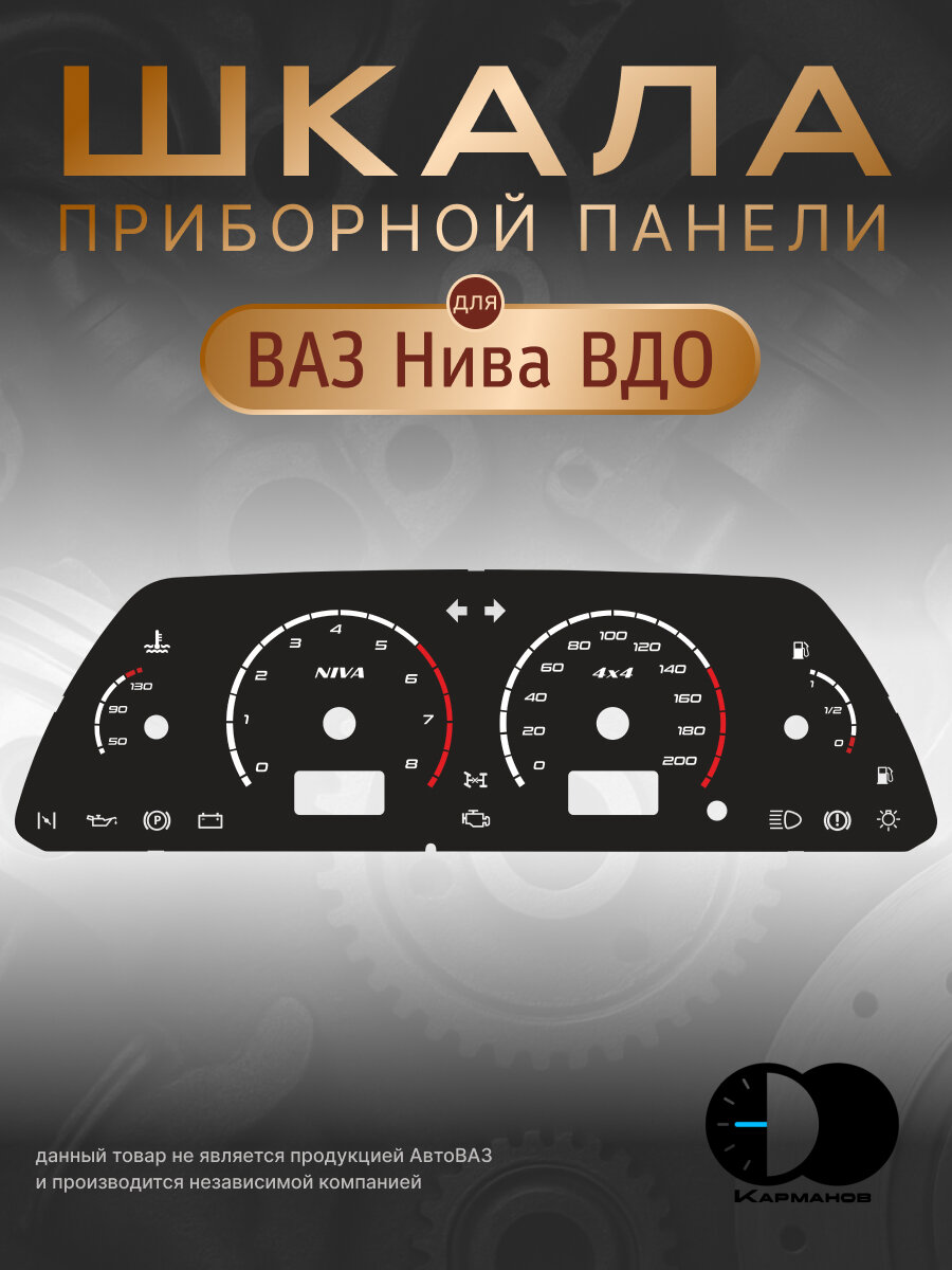 Шкала приборной панели ВДО Chevrolet Niva