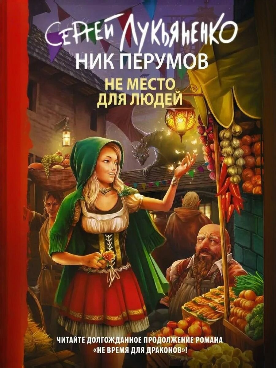 Не место для людей