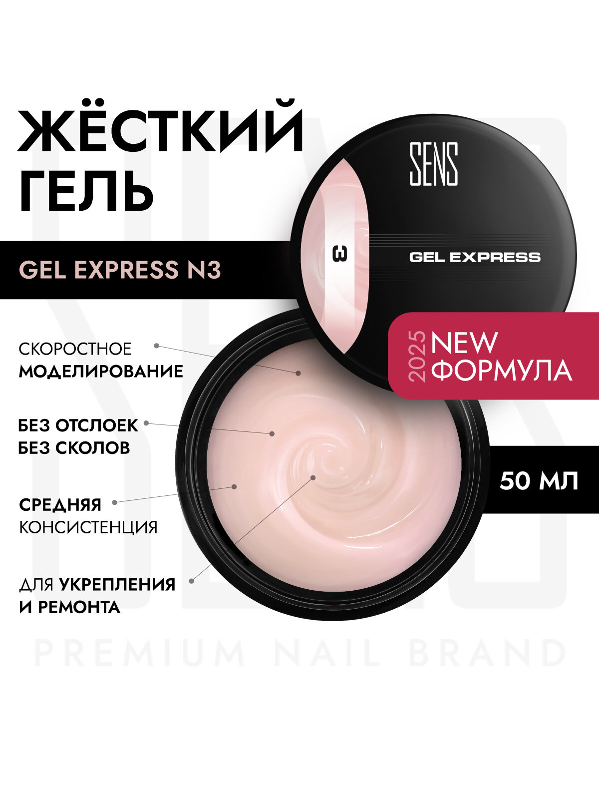Гель для наращивания экспресс SENS Style №3, самовыравнивающийся, глянцевый, 50 мл