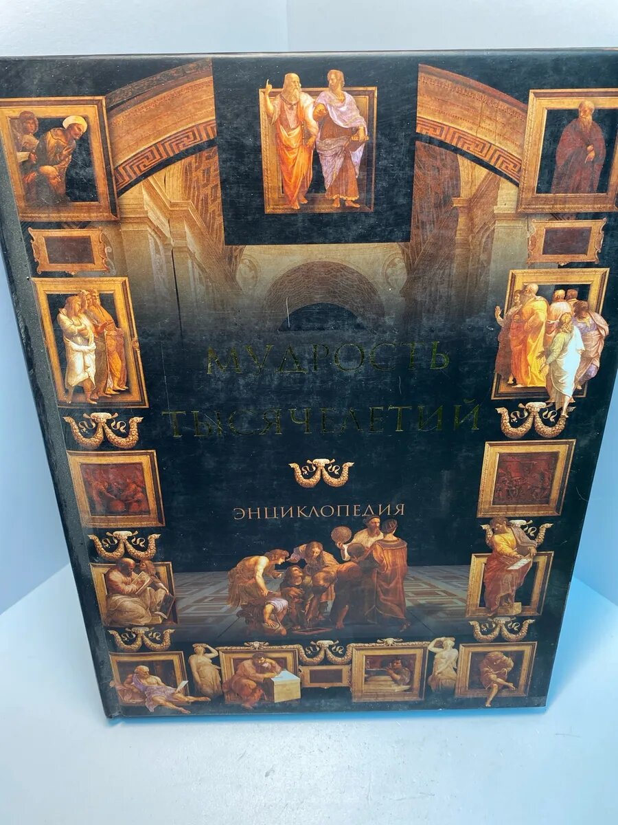 Книга Энциклопедия мудрость тысячилетий 743