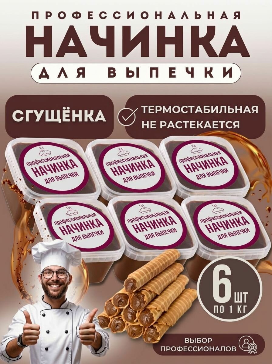 Сгущенка вареная начинка для выпечки готовая 1кг, 6 шт.