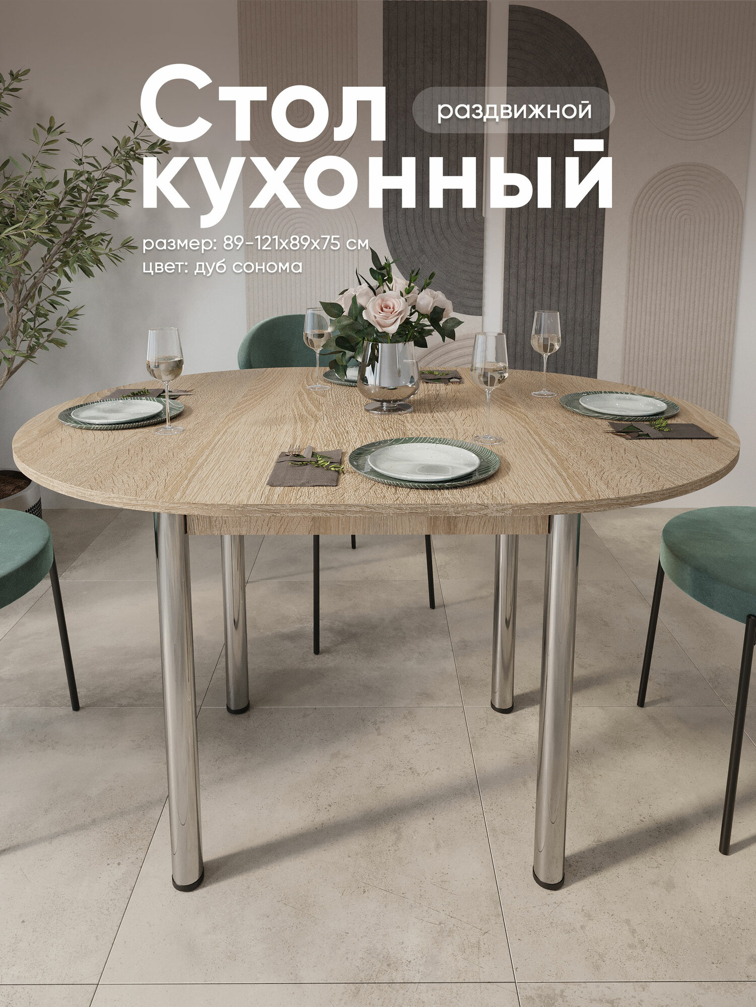 Стол кухонный круглый раздвижной, Дуб сонома, ЛДСП (89-121х89х75)