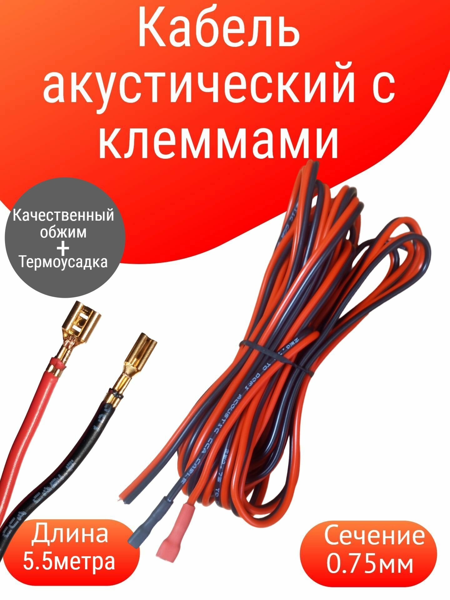 Акустический кабель на задний динамик колонки 0.75мм2 5.5метра 1шт. провод для задних колонок кабель для тыловой акустики
