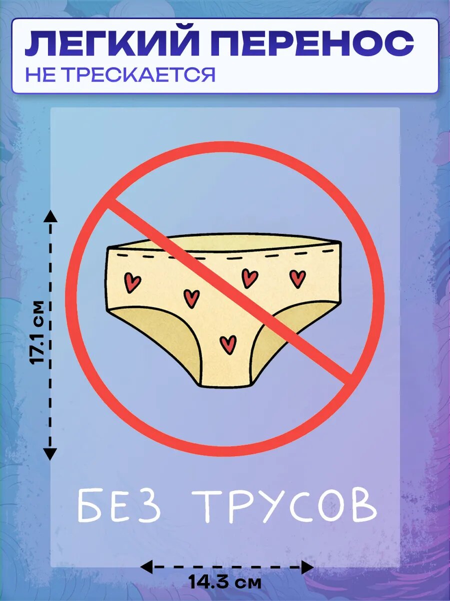 Термонаклейка без трусов — фото 1