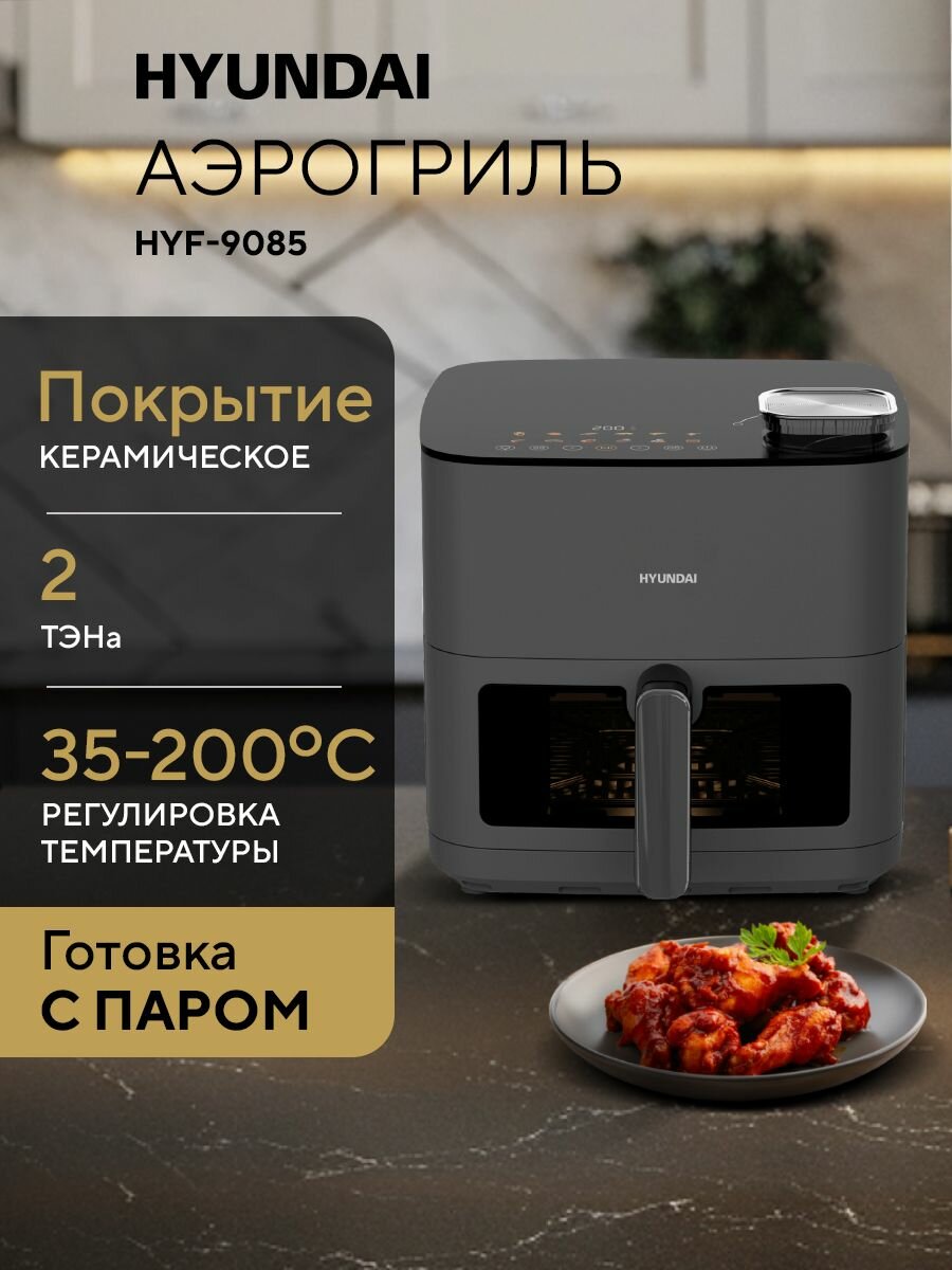 Аэрогриль электрический Hyundai HYF-9085 8 л с керамическим покрытием с двумя ТЭНами и функцией пара