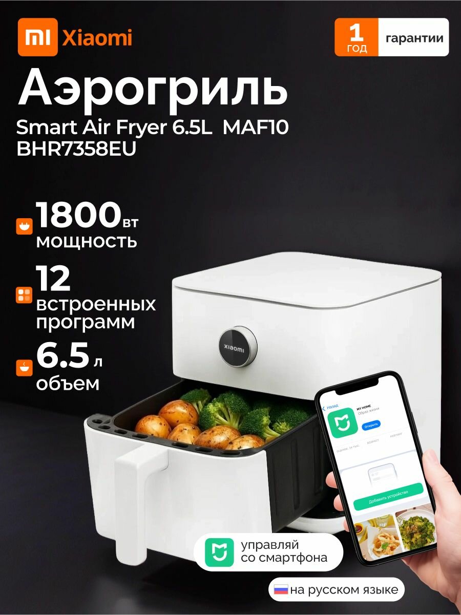 Аэрогриль электрический Xiaomi Smart Air Fryer 6.5 литра, MAF10, русский язык, управляется через приложение Xiaomi Home, цвет белый