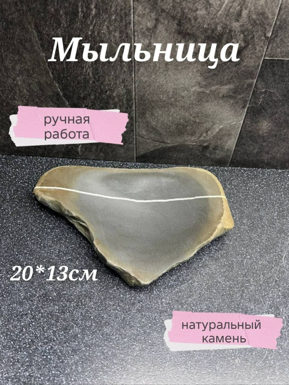 Мыльница из натурального камня