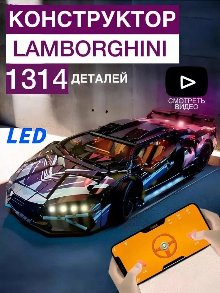 Конструктор Lamborghini для мальчика, машинка на пульте управления Ламба Техник неоновая