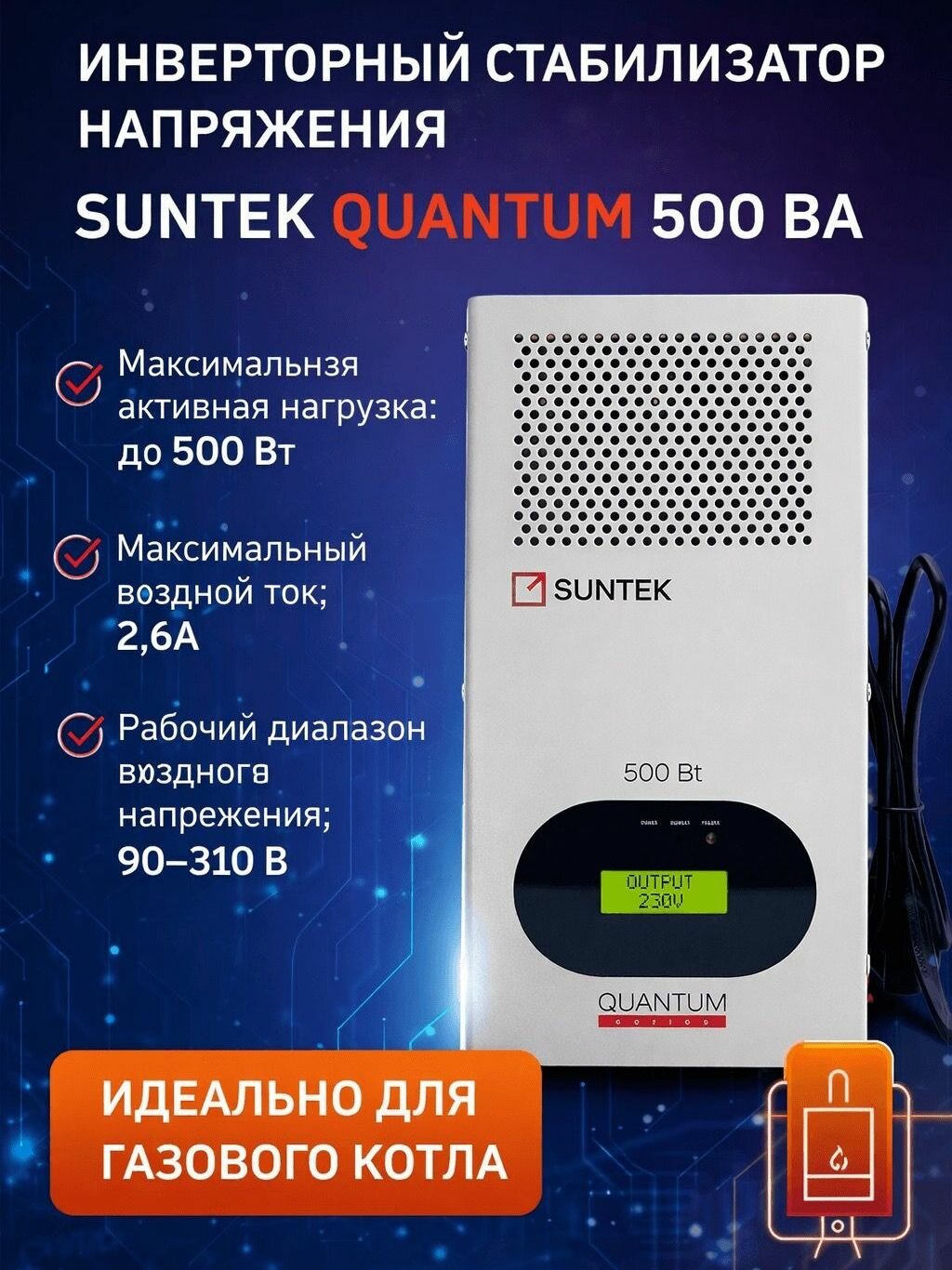Инверторный стабилизатор напряжения для котла SUNTEK QUANTUM 500 ВА