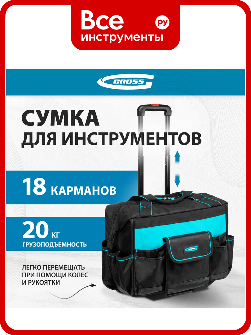 Сумка для инструмента GROSS с металлической ручкой, колесной базой и жёстким каркасом, полиэстер, черно‑синяя