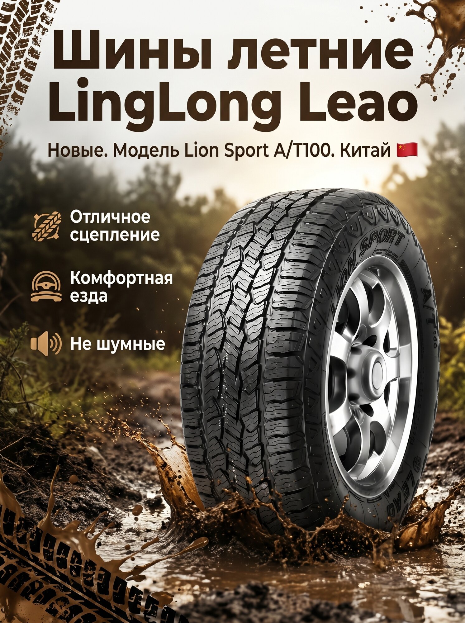 Шины Летние 245/70 R16 111 T LingLong Leao Lion Sport A/T100 новые Для автомобиля
