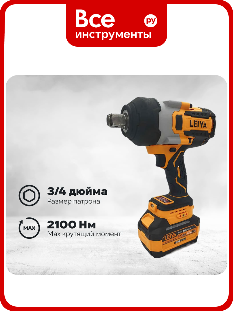 Ударный аккумуляторный гайковерт LEIYA LY-A1520