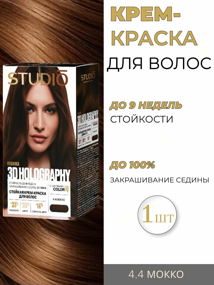 Краска для волос STUDIO 3D Holography Мокко 4.4 (50мл)