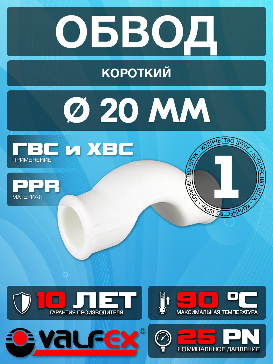 Обвод полипропиленовый короткий, для труб диаметром 20 мм.(1шт)