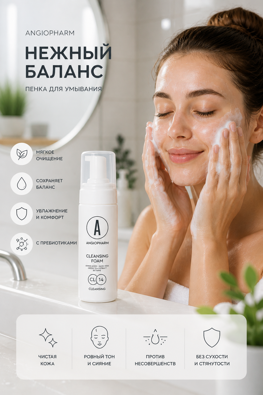 Пенка для умывания Angiopharm Нежный баланс, мягкое очищение лица, для всех типов кожи 160 мл