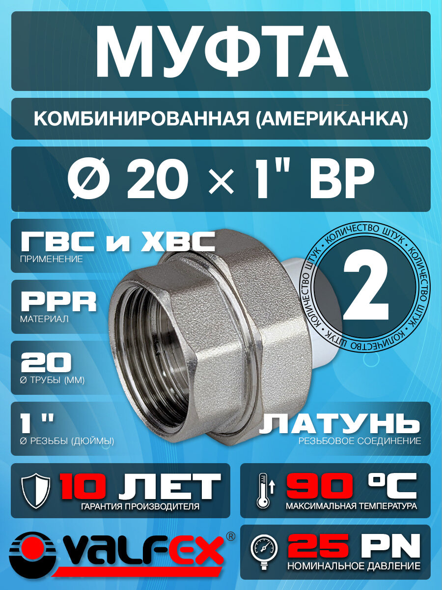 Муфта комбинированная разъемная (американка) с внутренней резьбой 20x1" (2 шт)