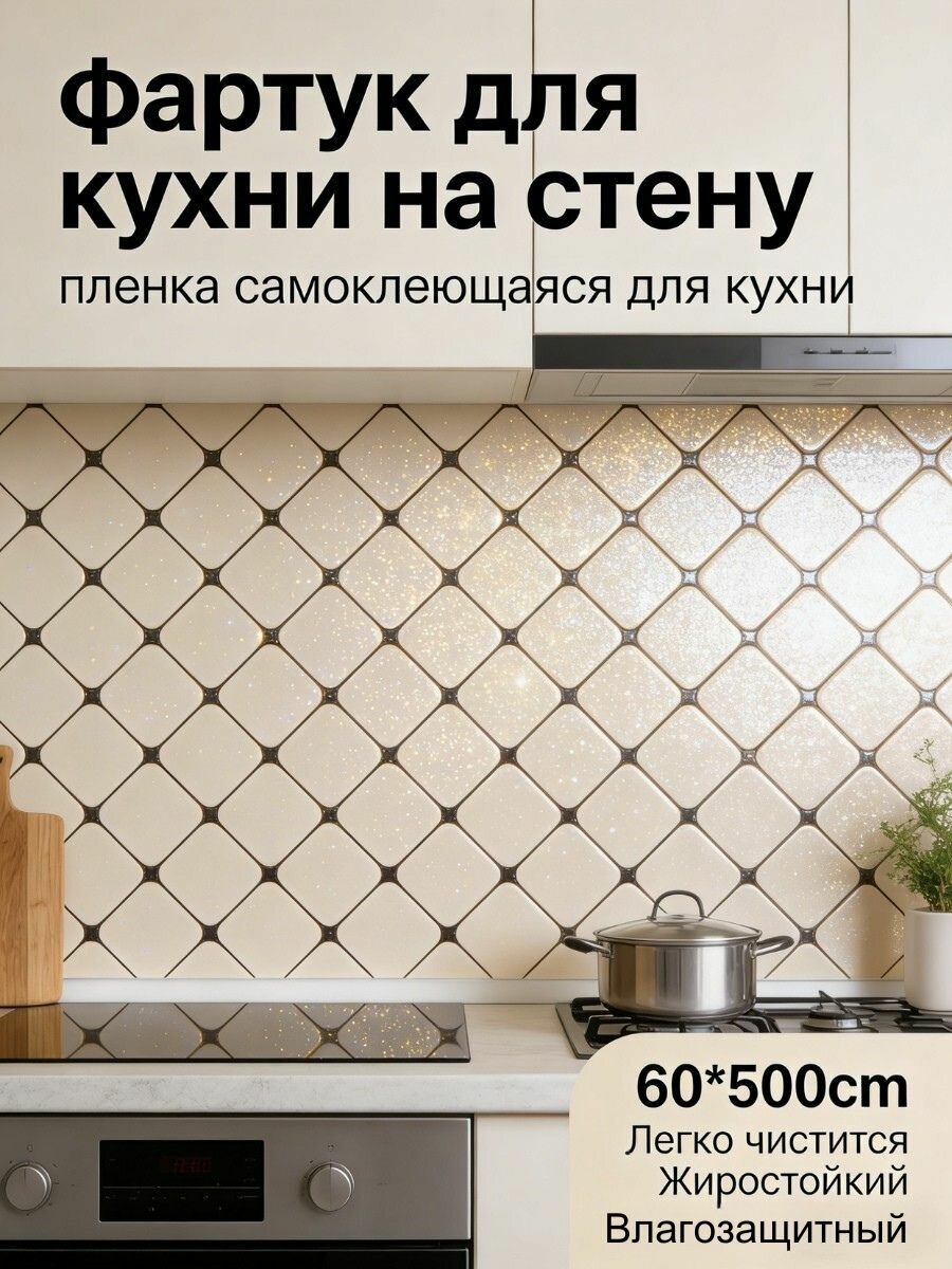 Фартук для кухни на стену самоклеющаяся ПВХ-пленка, термостойкая, водонепроницаемая, антижирная и огнестойкая