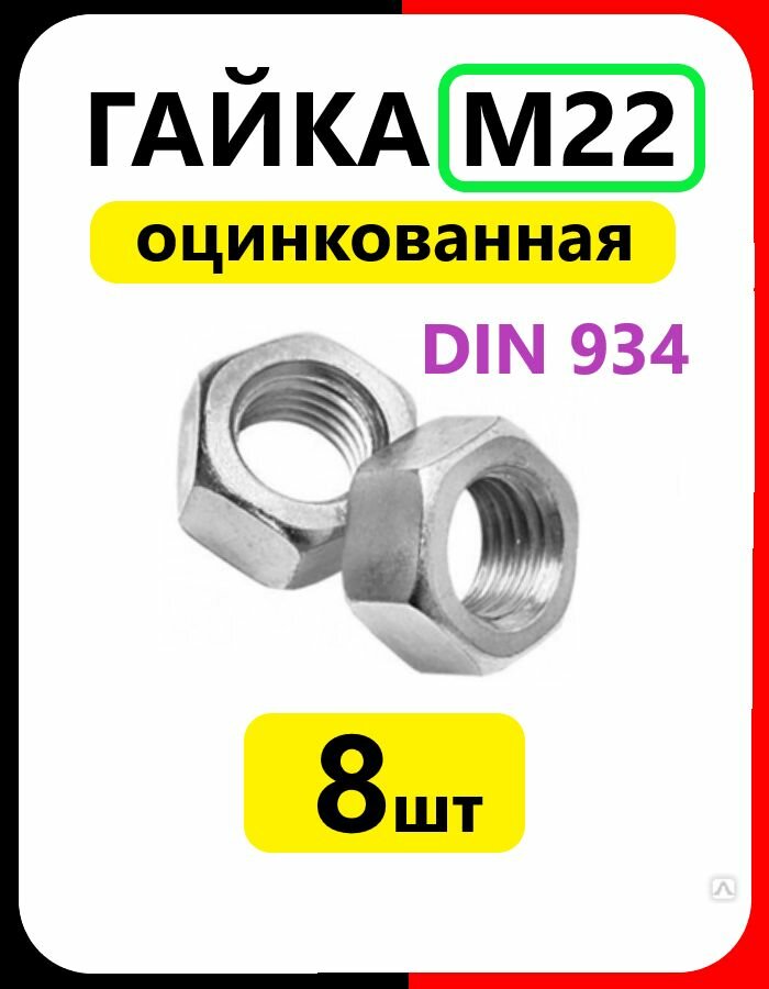 Гайка оцинкованная М22 (8шт) шестигранная, DIN 934