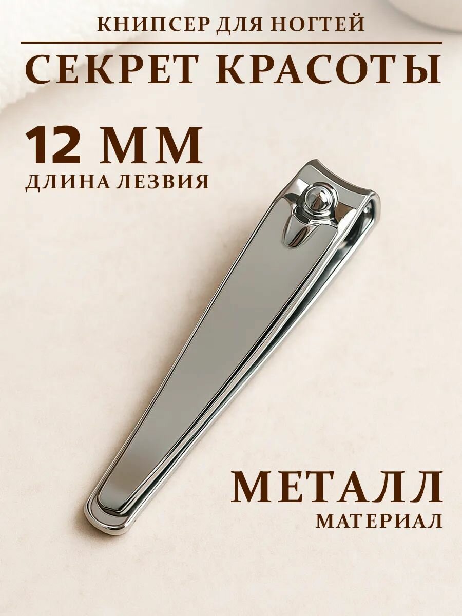 Кусачки книпсер для ногтей, для маникюра