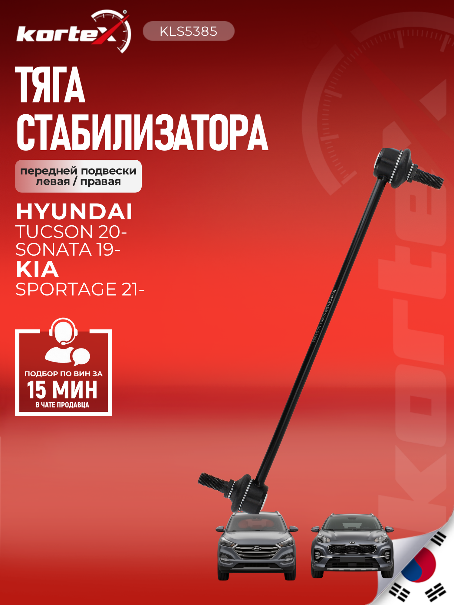 Тяга стабилизатора Kortex для HYUNDAI/KIA TUCSON/SPORTAGE 20- передней подвески левая/правая