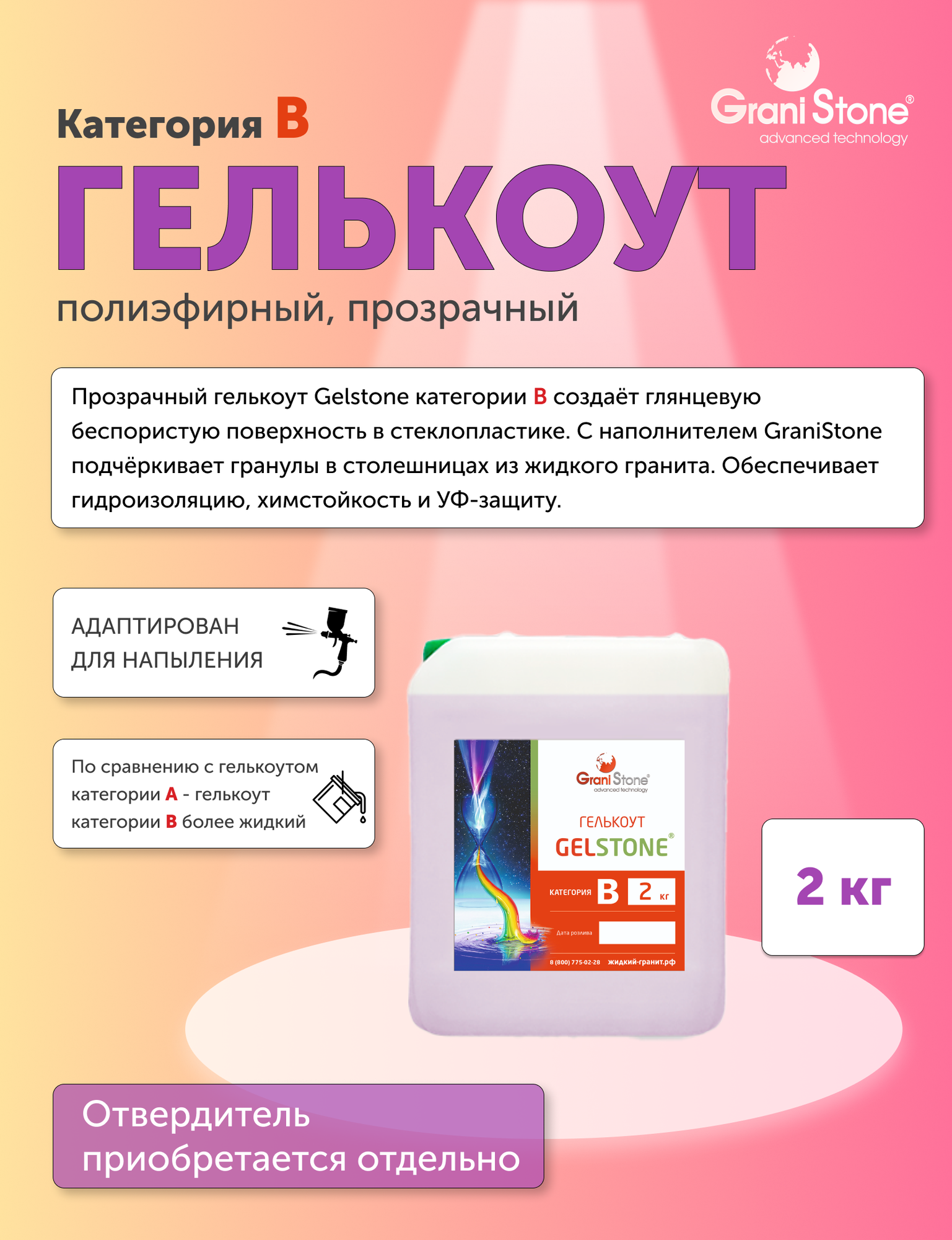 Полиэфирный гелькоут Gelstone, категория В, пониженной вязкости для напыления, для жидкого камня и стеклопластика