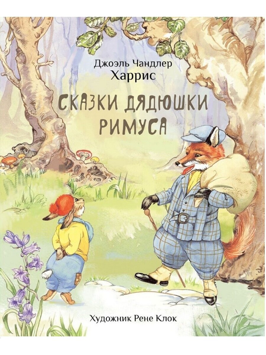 Джоэль Чандлер Харрис. Сказки дядюшки Римуса