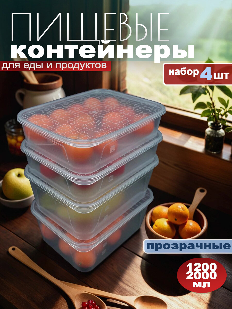 Контейнеры для еды набор посуды 1200, 2000 мл, 4 шт, прозрачные