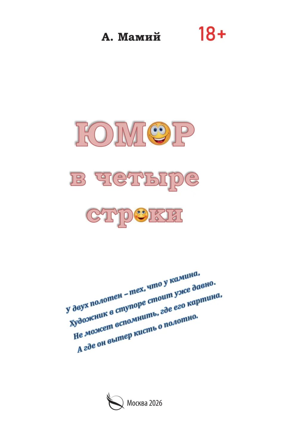 Юмор в четыре строки [Цифровая книга]