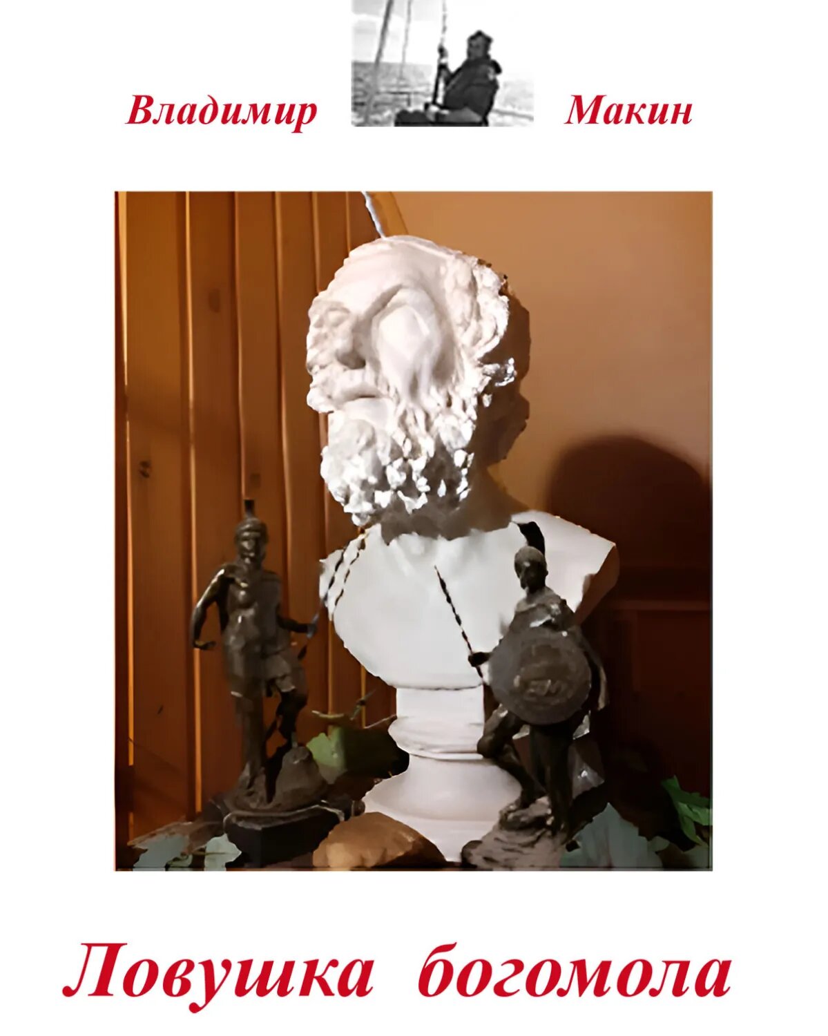 Ловушка богомола [Цифровая книга]