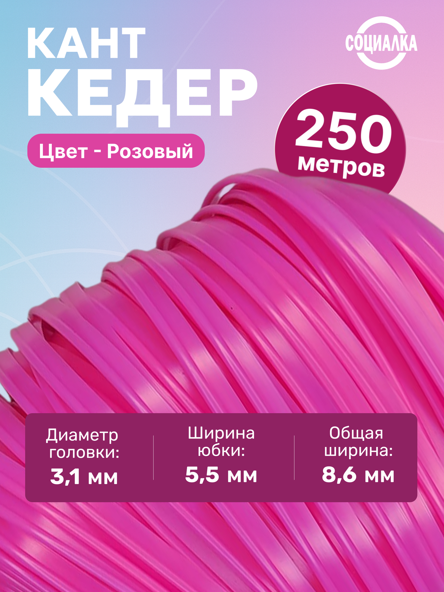 Кедер (кант, жилка) для сумок, авточехлов и одежды, намотка 250м, розовый/размер: ширина головки 3,1мм; длина юбки 5.5мм