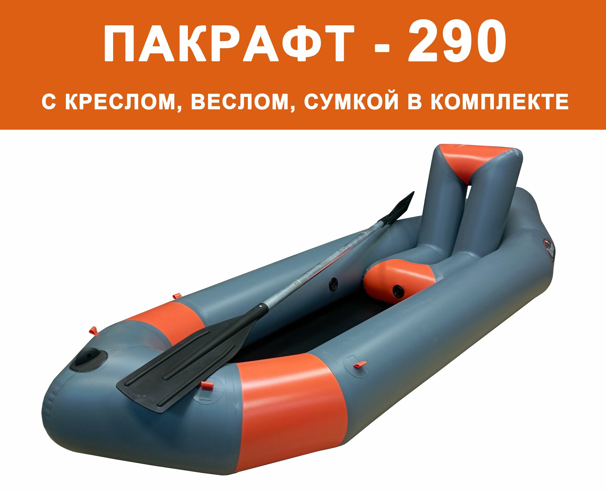 Надувная лодка Пакрафт Packraft каяк длинный надувной одноместный с Креслом, веслом, сумкой. Марлин 290 Серый с оранжевым