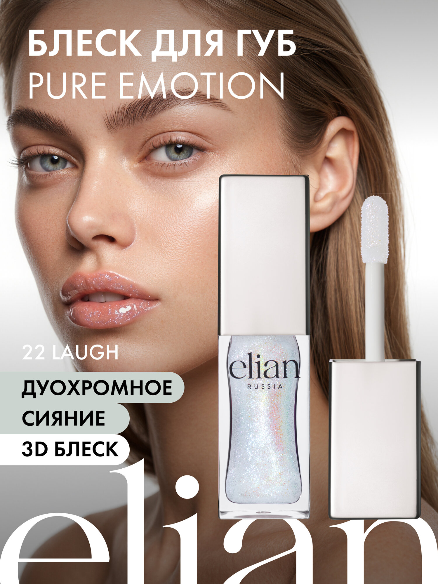 ELIAN RUSSIA Блеск для губ Pure Emotion Lip Gloss, 22 Laugh Белый с блестками