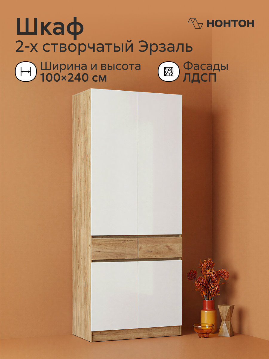 Шкаф распашной 2х-створчатый Эрзаль, Ш:100 * Г:52 * В:240, (дуб крафт / белый глянец )