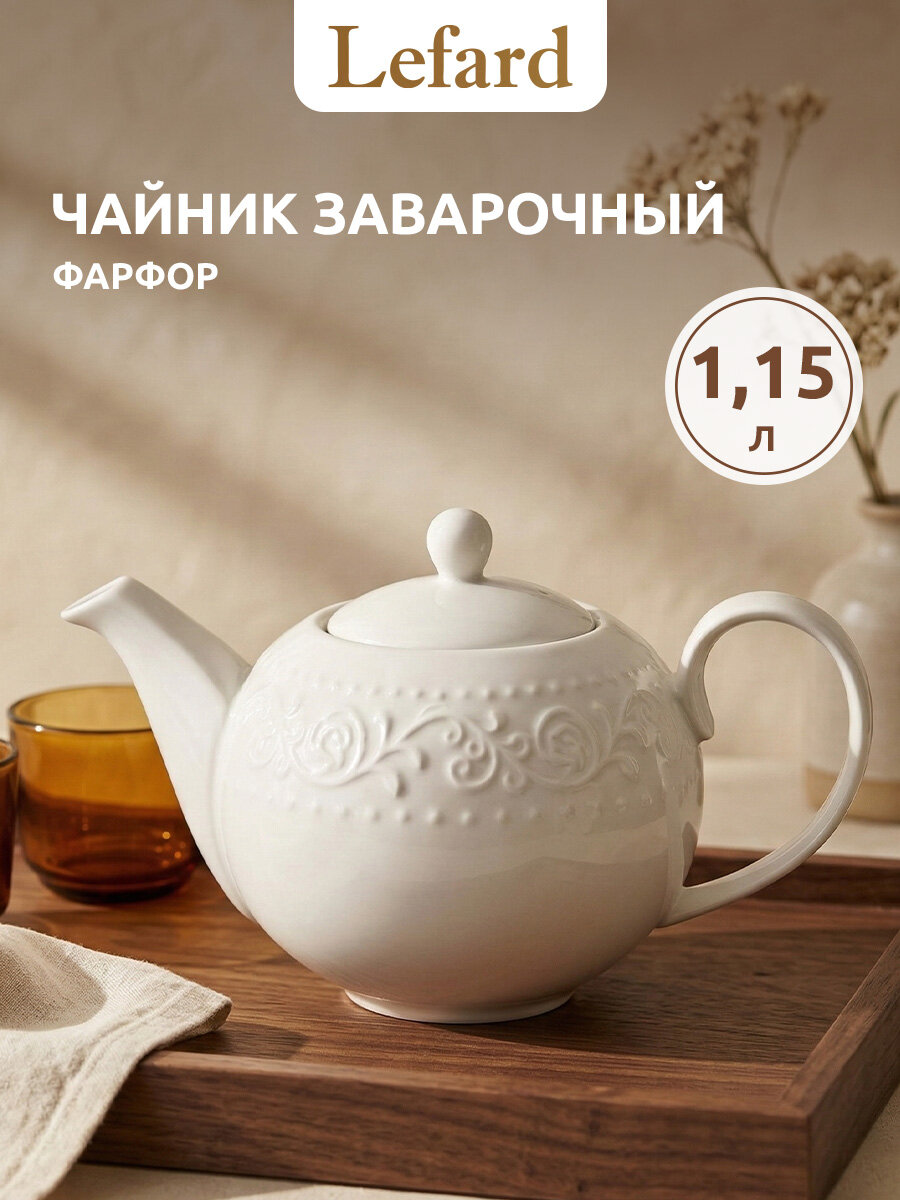 Чайник заварочный фарфоровый Lefard "Floral" 24,5*14,5*7 см 1150 мл