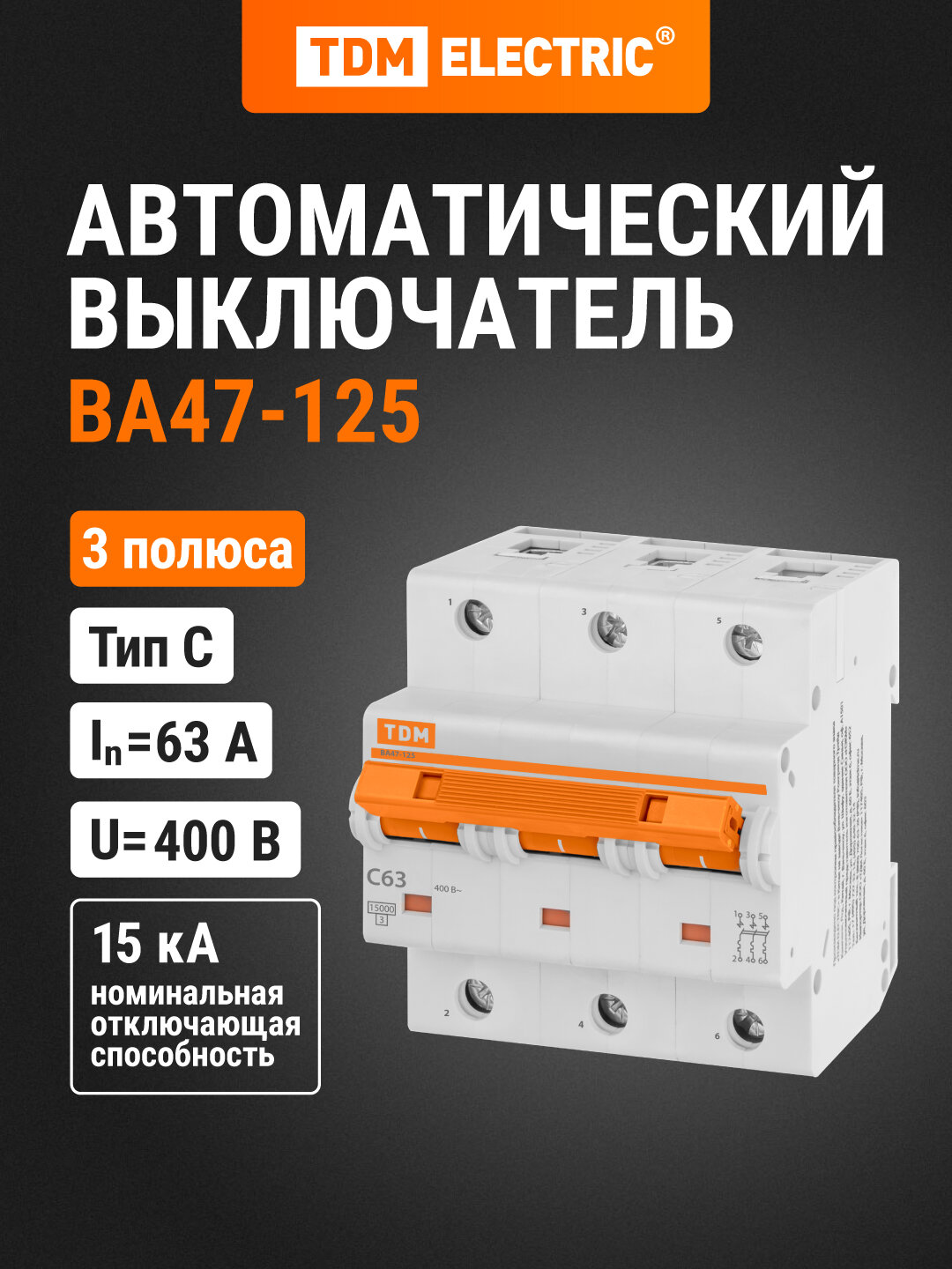 Автоматический выключатель ВА47-125 3Р 63А 15 кА тип С TDM Electric