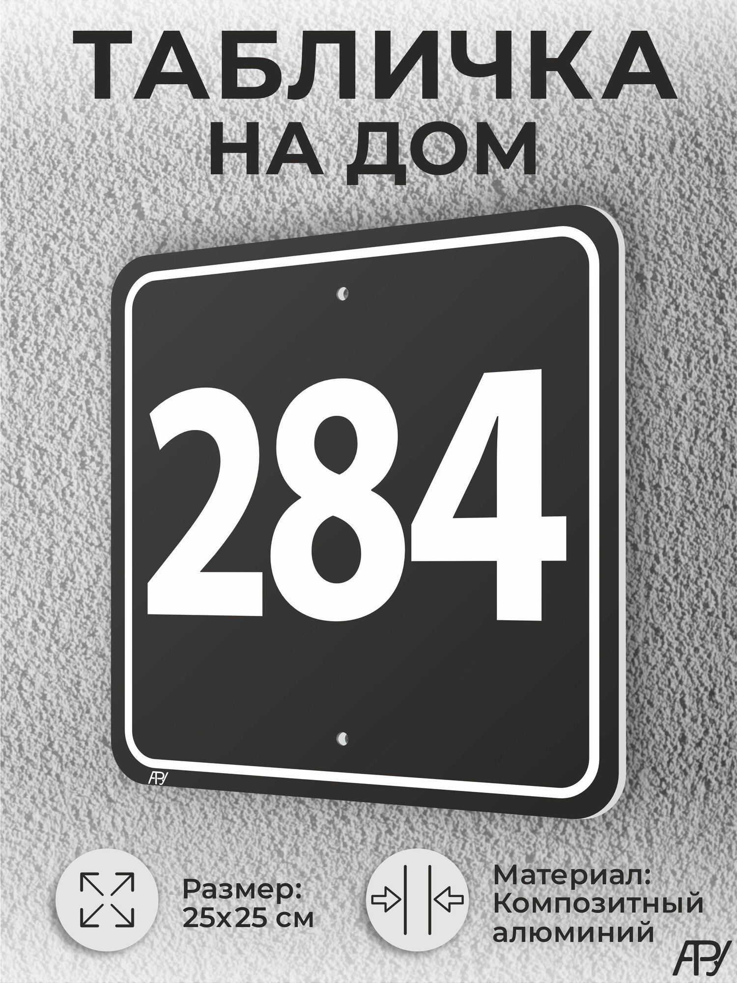 Адресная табличка с номером дома черная, домовой знак №284