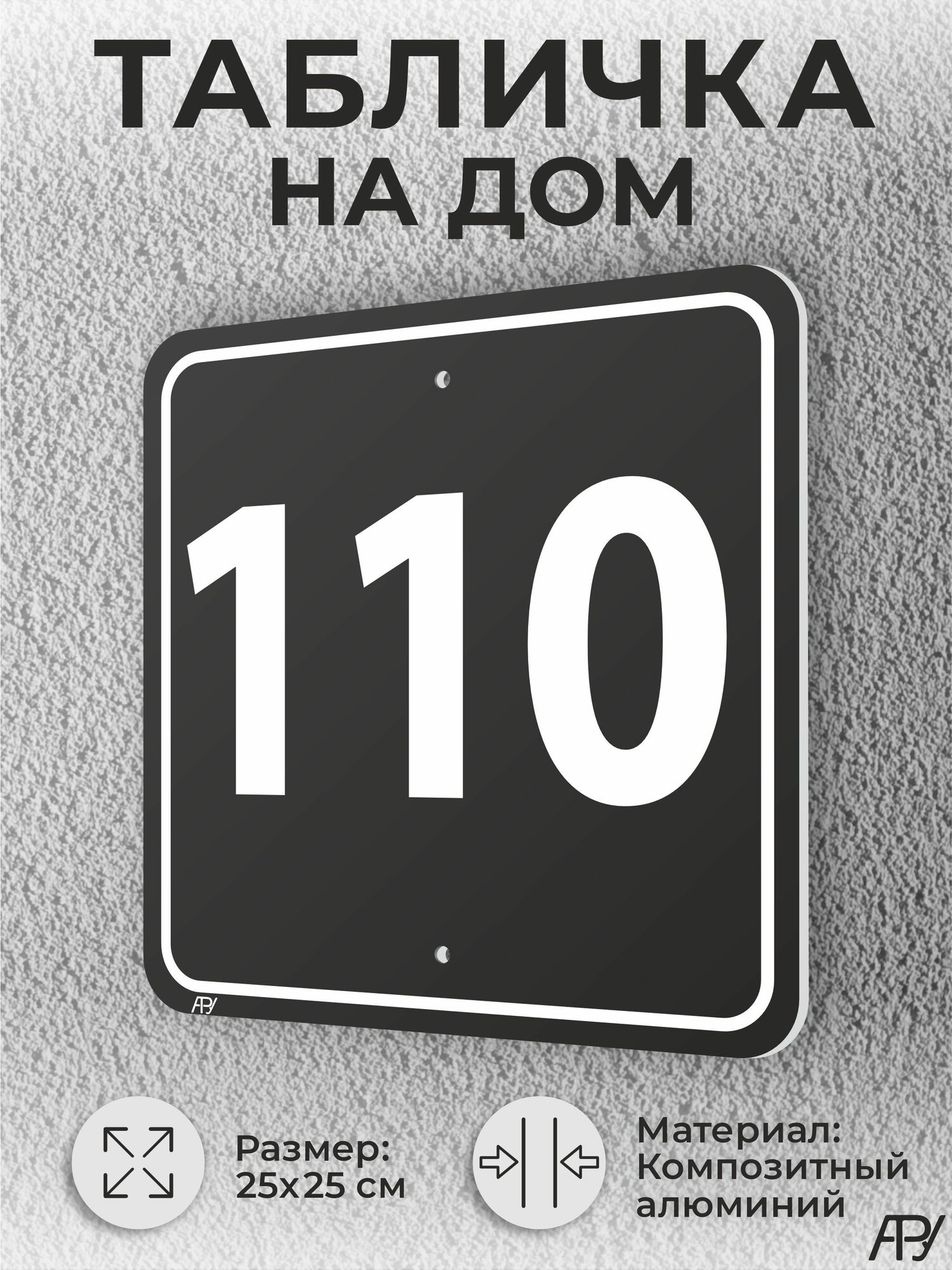 Адресная табличка с номером дома черная, домовой знак №110