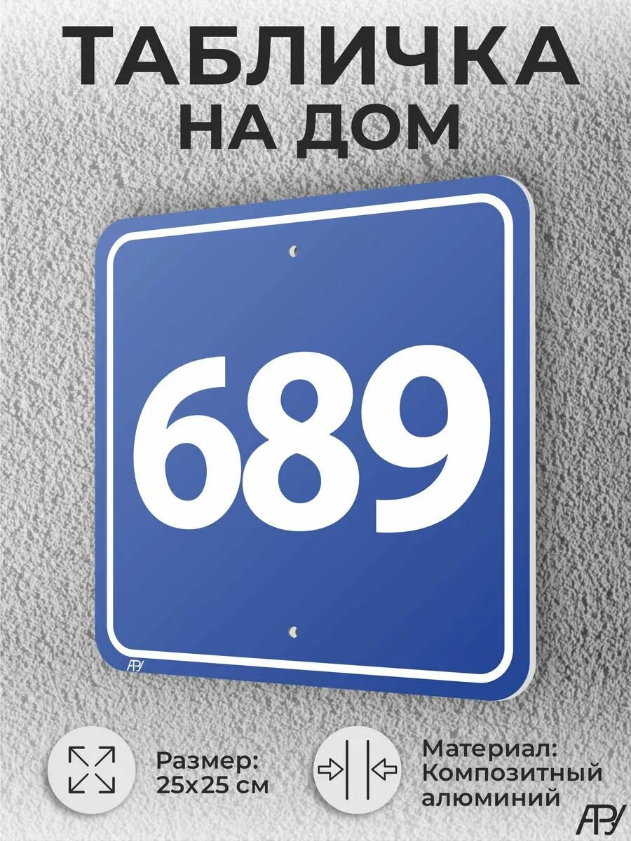 Синяя адресные таблички с номером дома №689 домовой знак