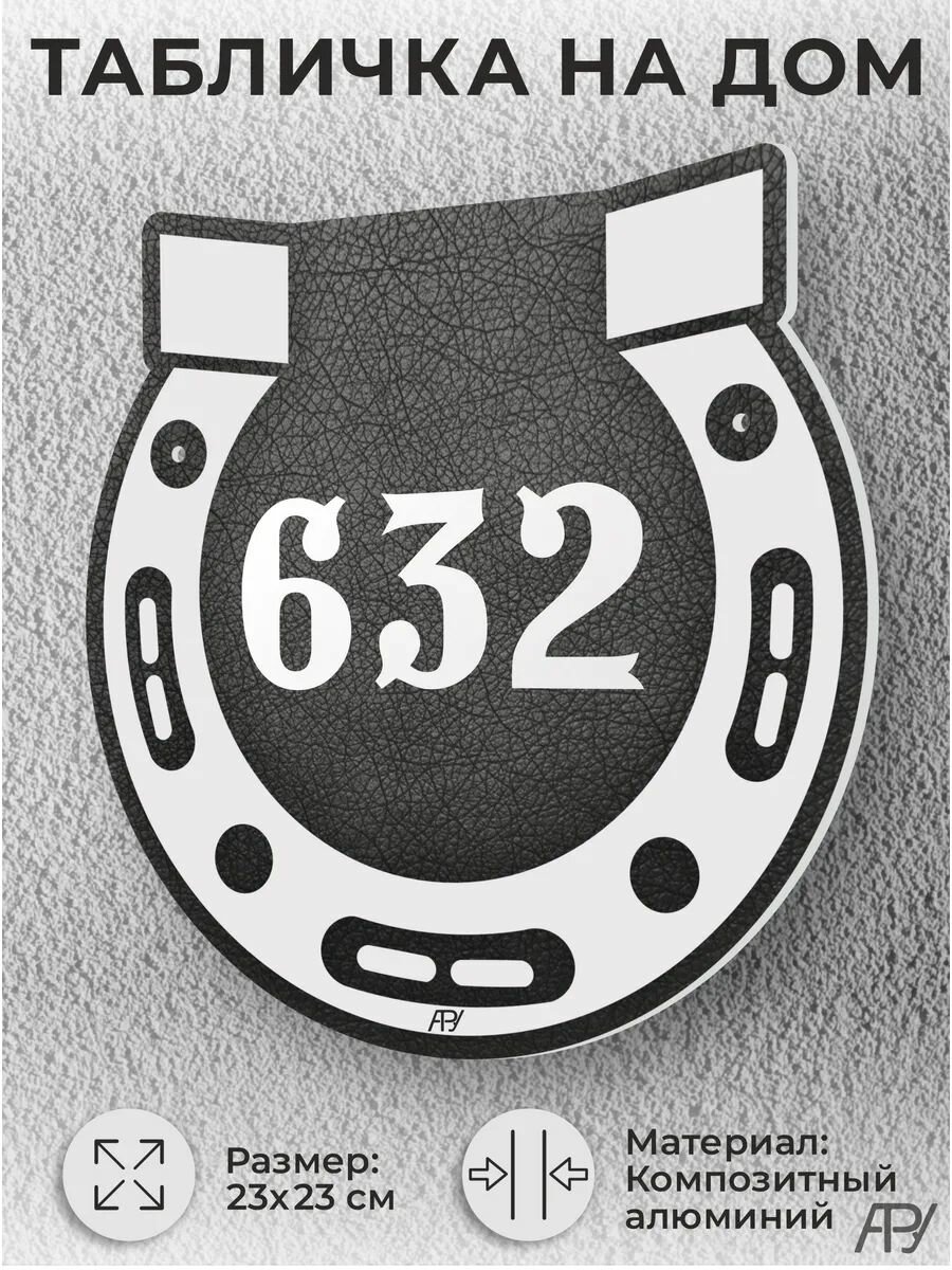 Адресная табличка на дом, домовой знак, номер на дом №632