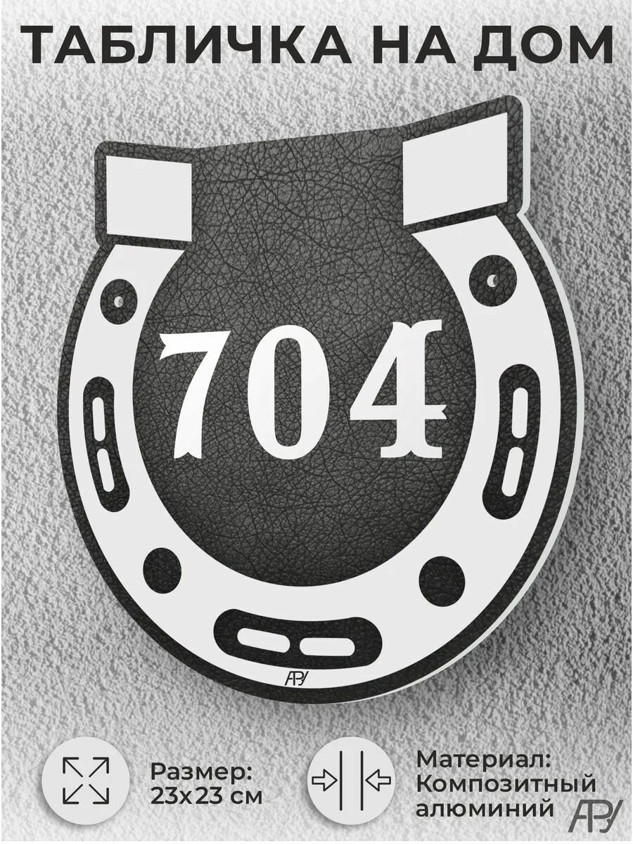 Адресная табличка на дом, домовой знак, номер на дом №704