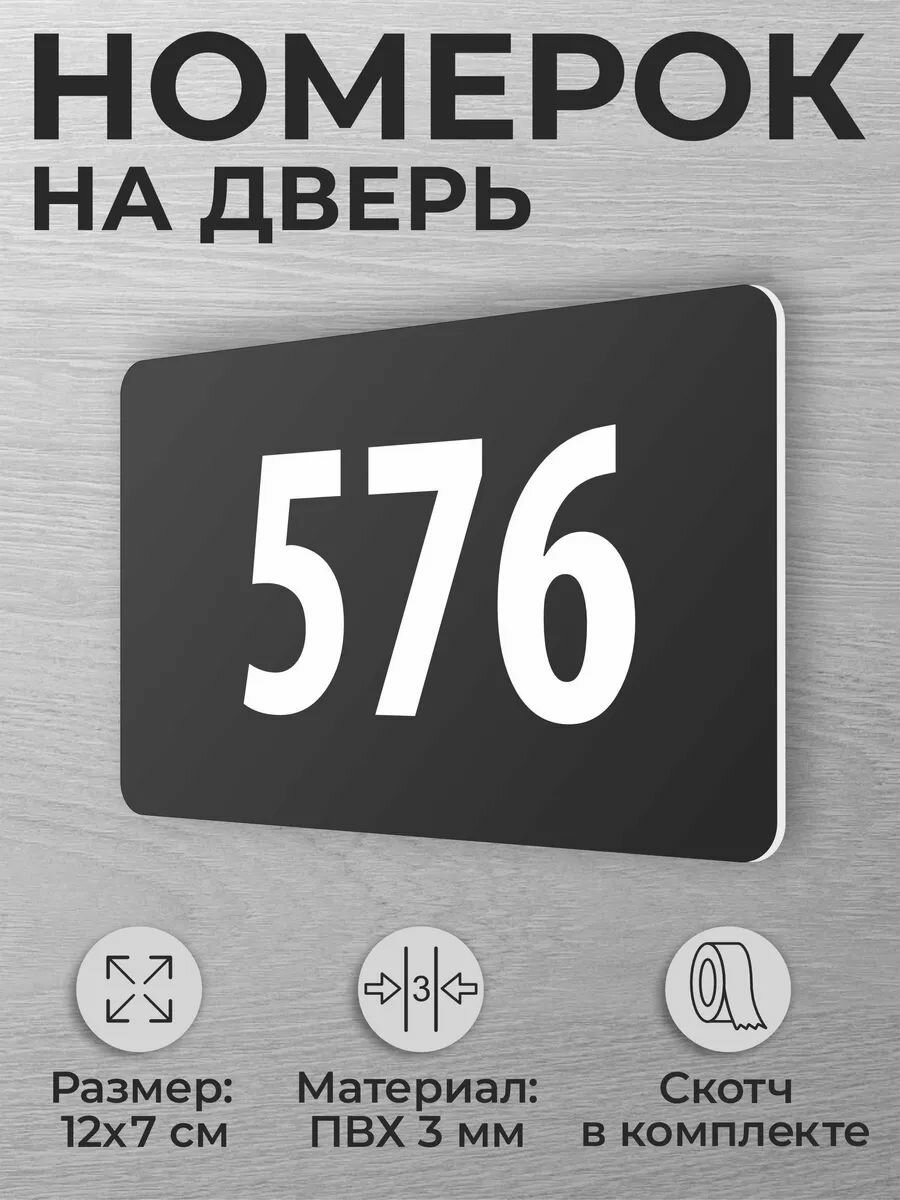 Номер на дверь квартиры 576 номерок на дверь офиса 576
