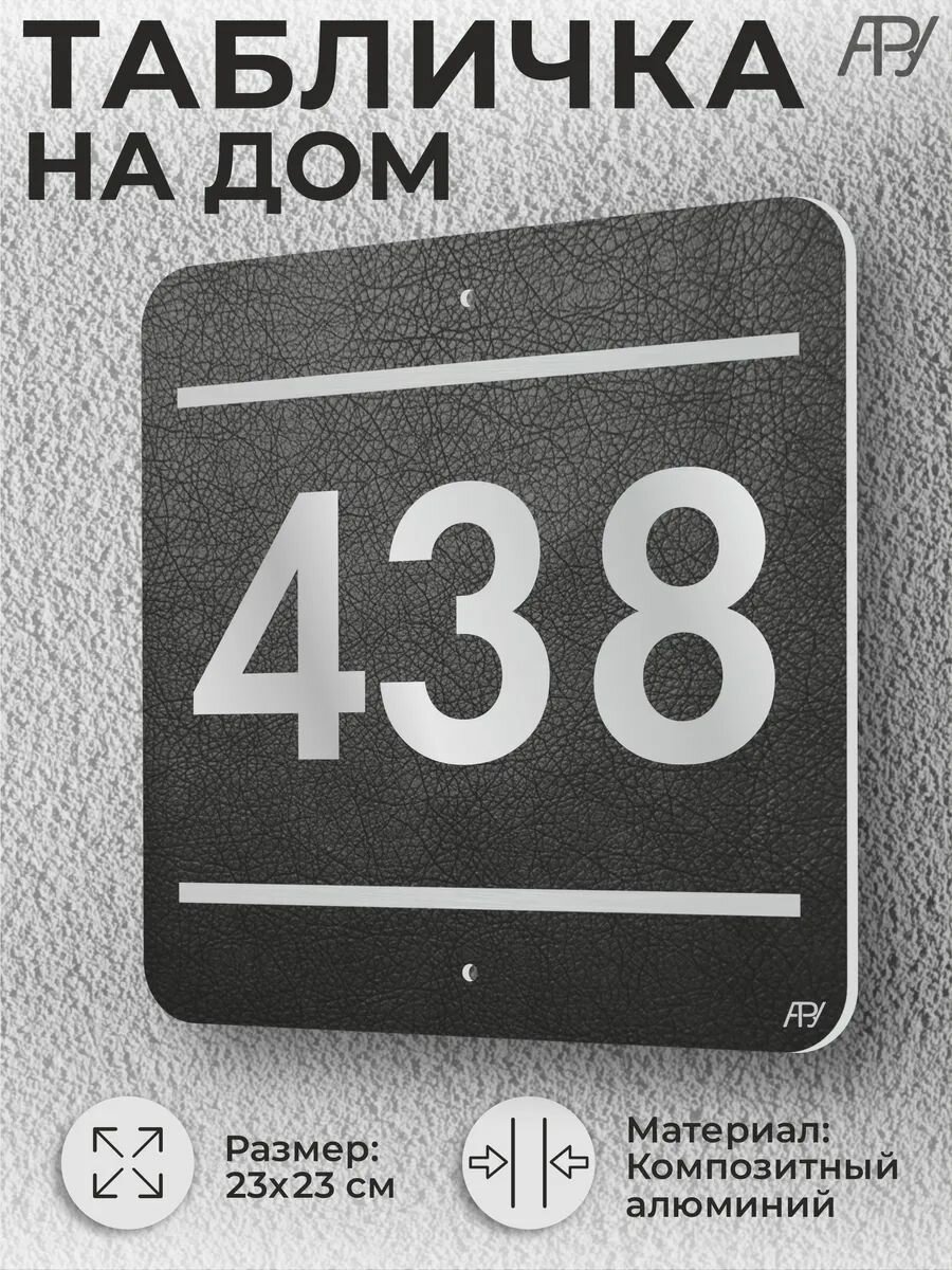 Адресная табличка с номером в стиле "литая табличка" №438