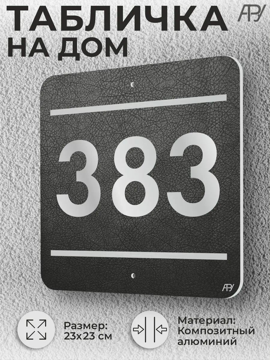 Адресная табличка с номером в стиле "литая табличка" №383