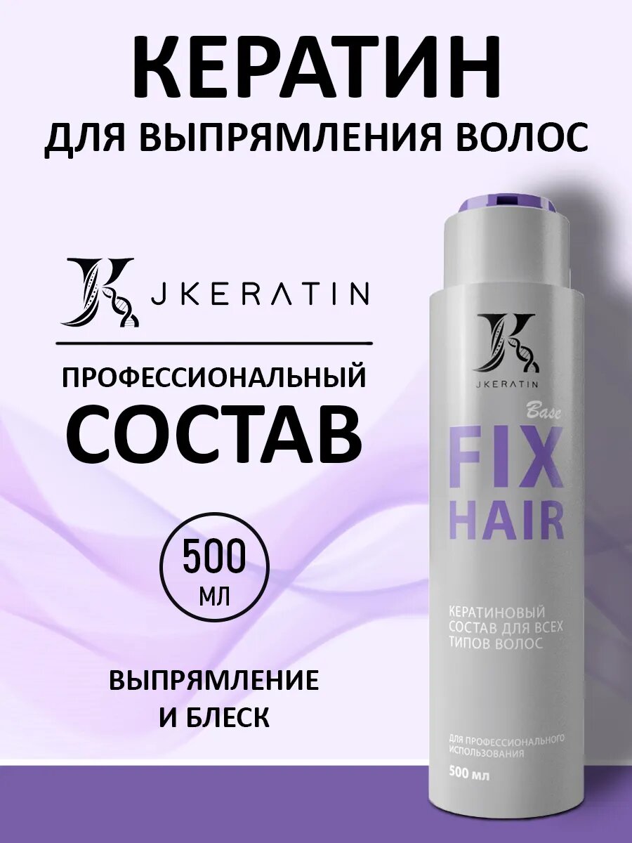 FIX HAIR Кератин для волос