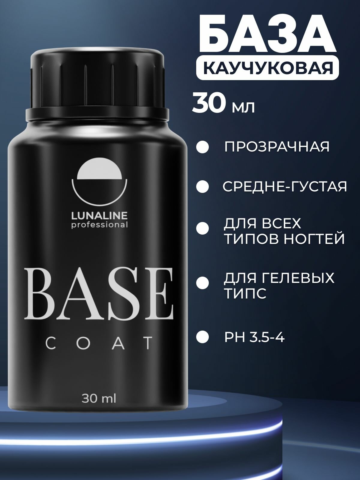 База для ногтей Lunaline Rubber, самовыравнивающаяся, прозрачная, густая, 30мл