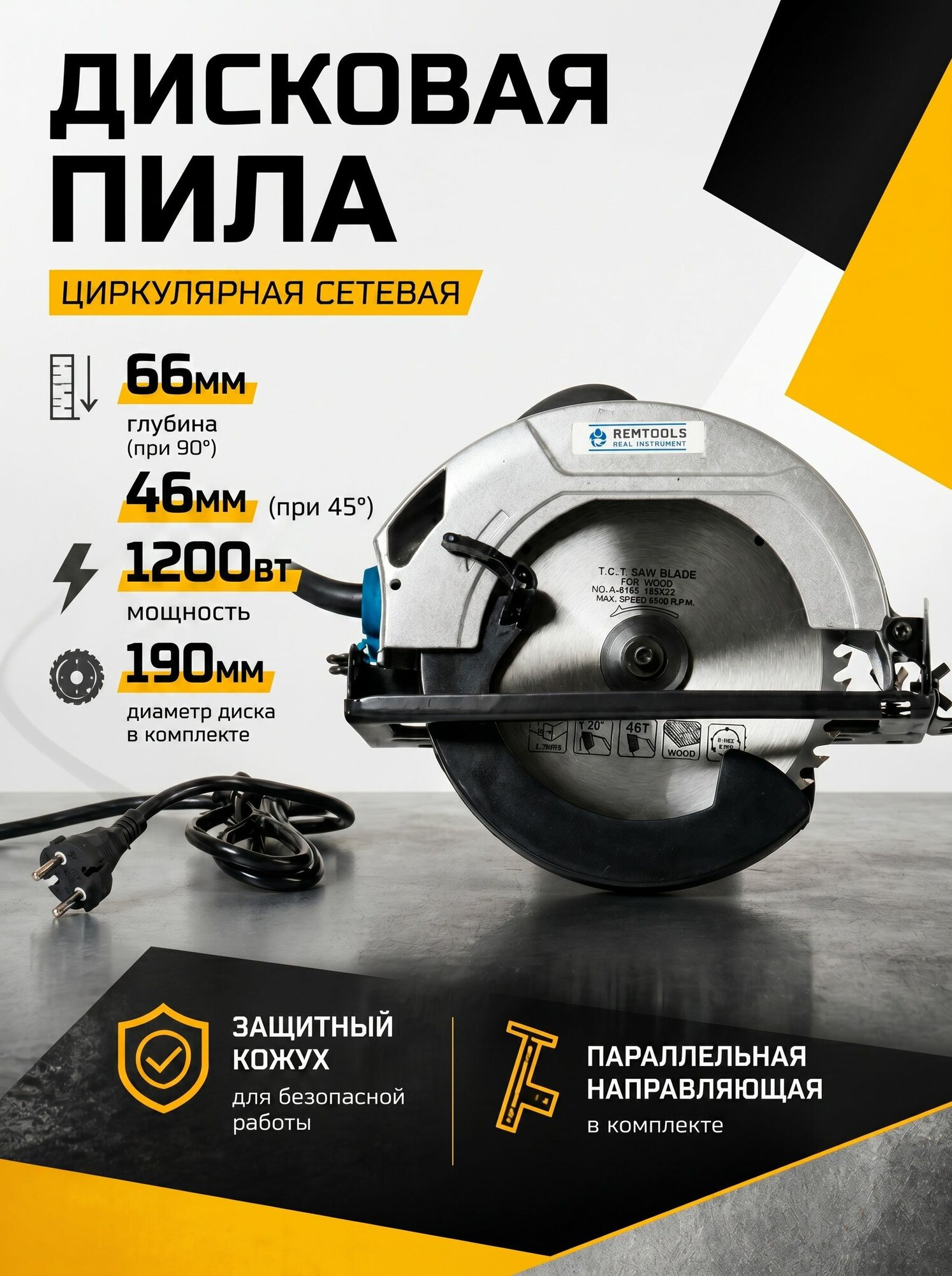 Циркулярная пила, Remtools / циркулярная дисковая пила