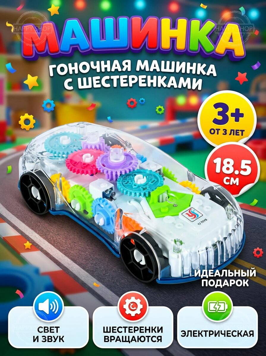 Машинка с шестерёнками (свет, звук) / машина со звуком и светом
