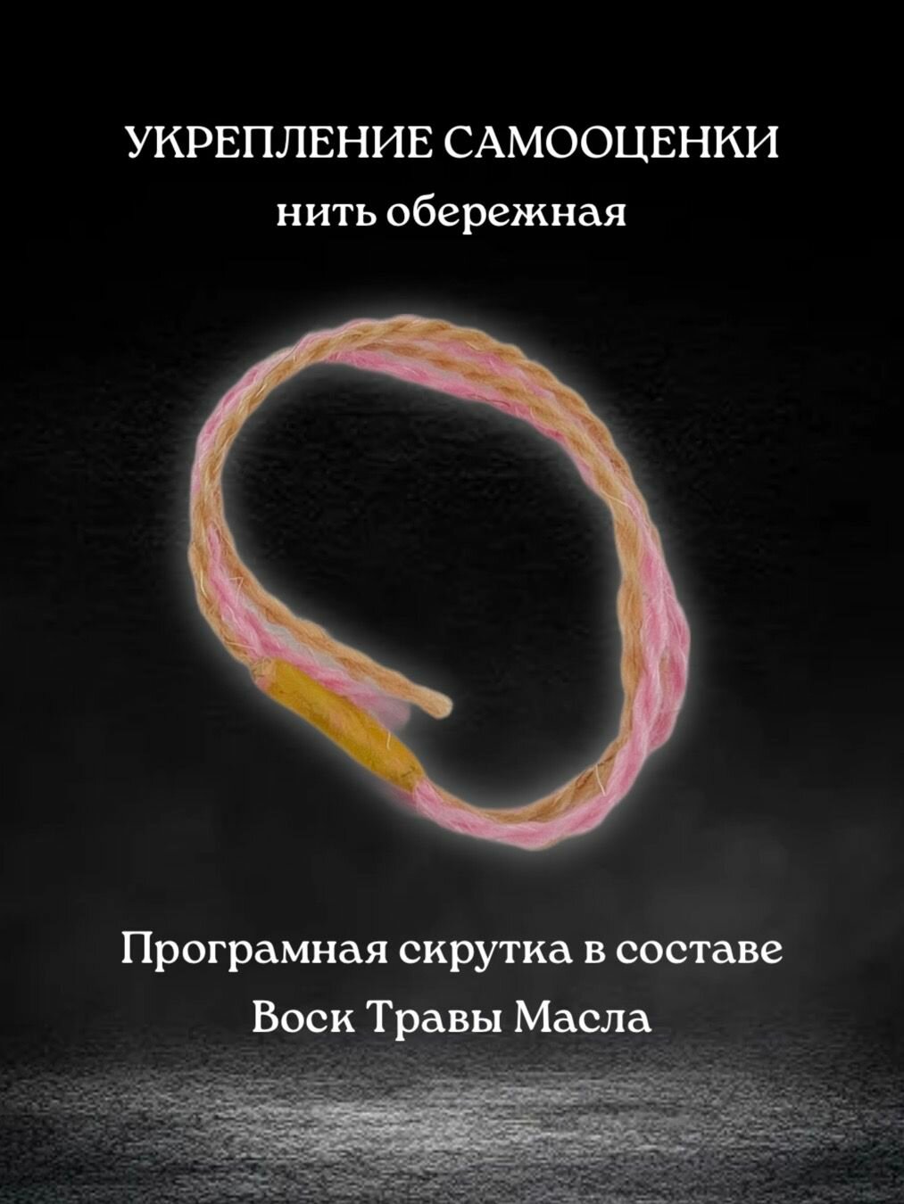 Обережная браслет-нить на укрепление самооценки и уверенности