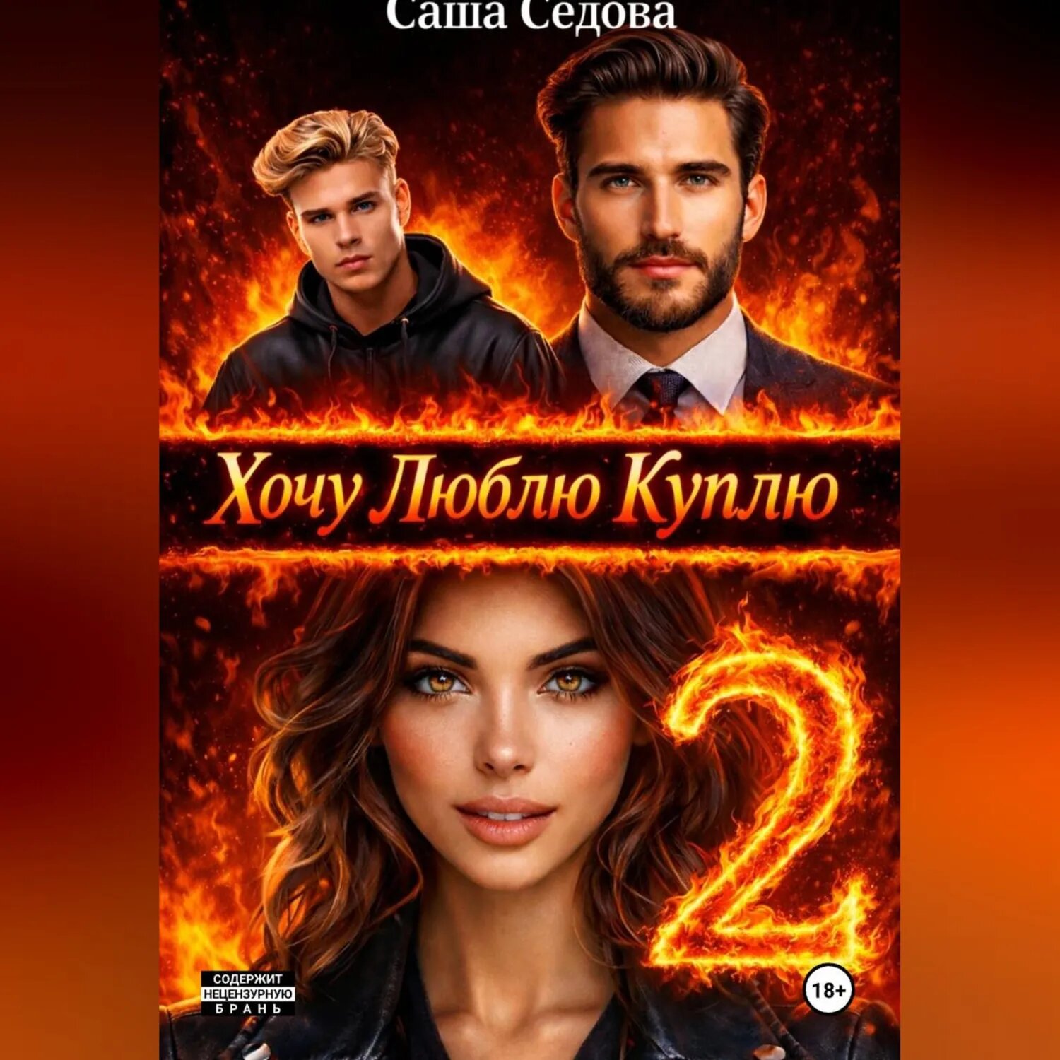 Хочу. Люблю. Куплю 2 [Аудиокнига]